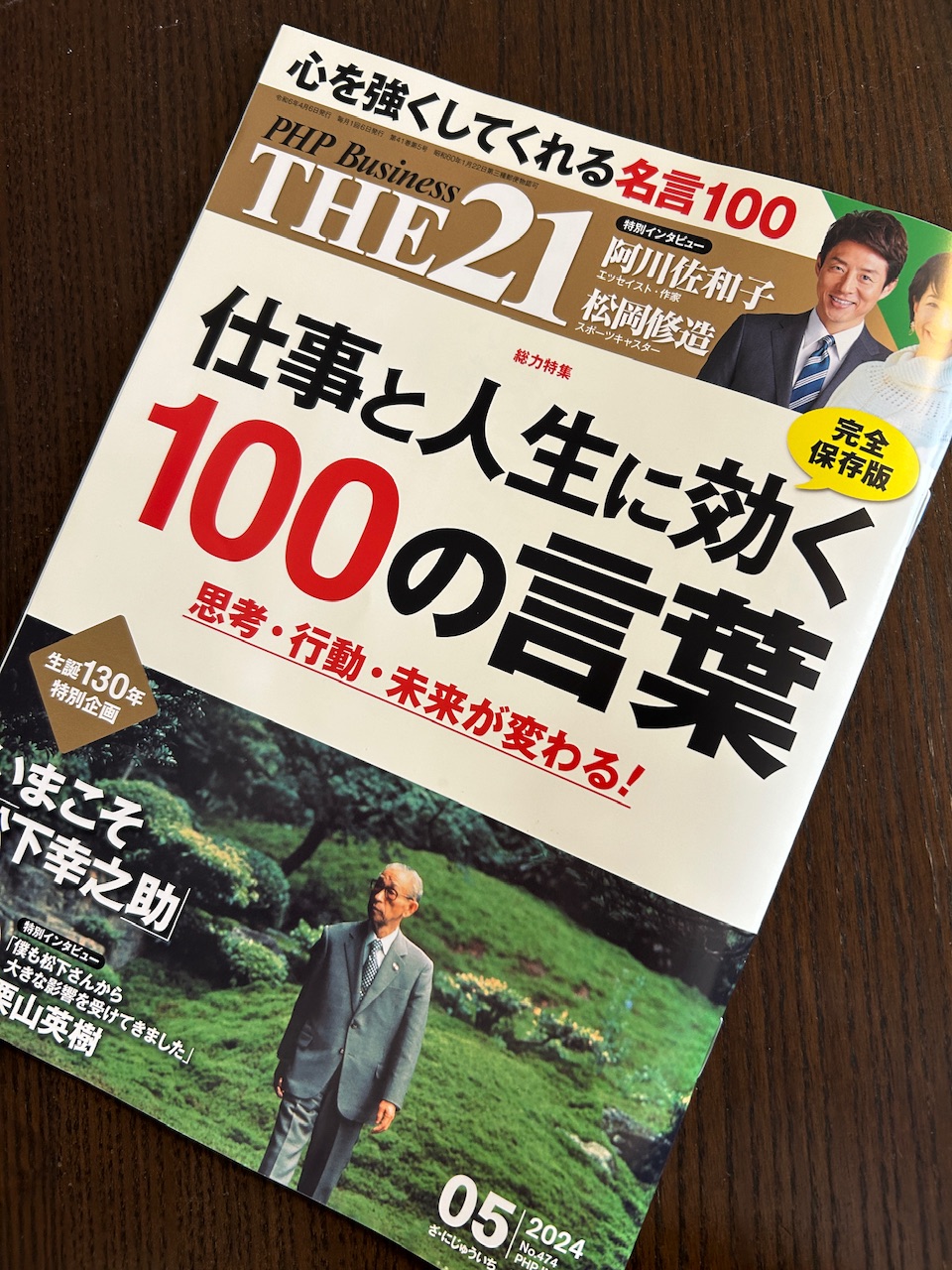 『THE21』2024年5月号で連載記事2本を構成しました | オフィス解体新書のサイト